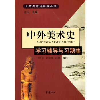 中外美术史学习辅导与习题集