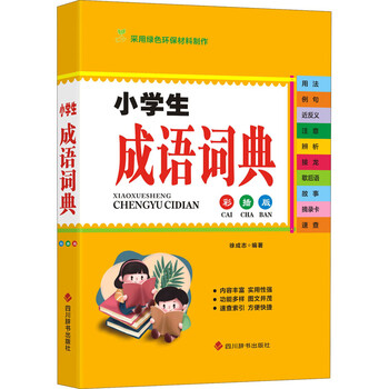 小学生成语词典 彩插版 徐成志 编 中信书店