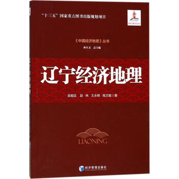 辽宁经济地理【正版图书，放心下单】