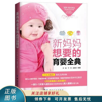 新妈妈想要的育婴全典 许鼓