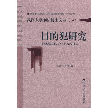 目的犯研究 欧阳本祺 法律 9787811395204