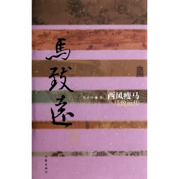 西风瘦马(马致远传)(精)