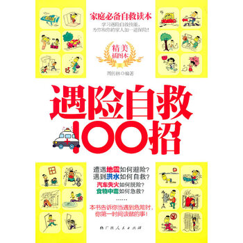 遇险自救100招 9787219070277【可开发票】