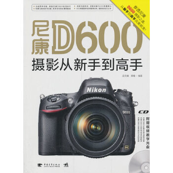 尼康D600摄影从新手到高手(1CD)