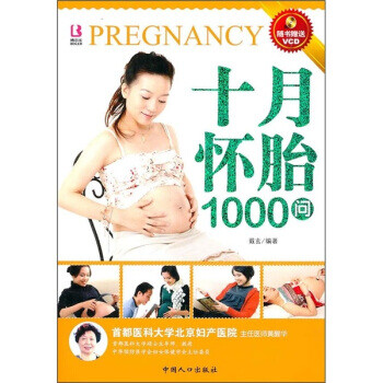 十月怀胎1000问 戴玄 著【正版书】