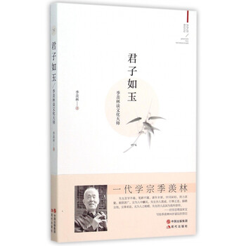 君子如玉(季羡林谈文化大师)