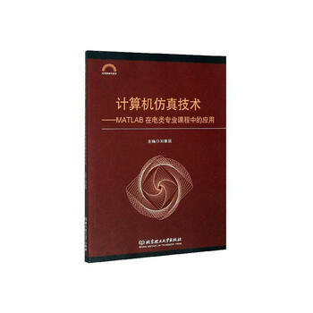 计算机仿真技术——MATLAB在电类专业课程中的应用 计算机与互联网 刘美丽主编 北京理工大学出版社