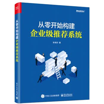 从零开始构建企业级推荐系统