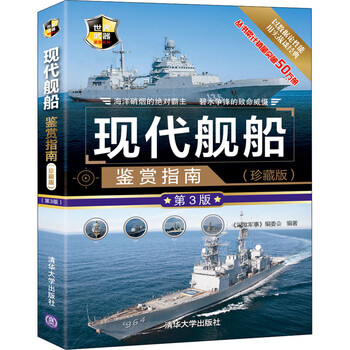 【正版包邮】现代舰船鉴赏指南(珍藏版) 第3版