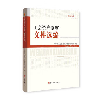 工会资产制度文件选编【保证正版】