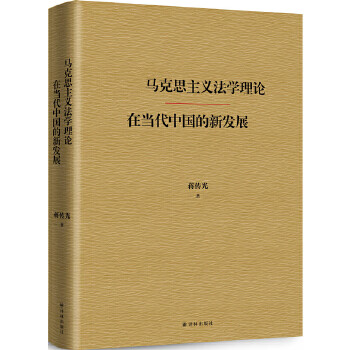 马克思主义法学理论在当代中国的新发展