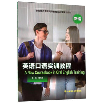 新编英语口语实训教程