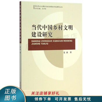 当代中国乡村文明建设研究 夏淼