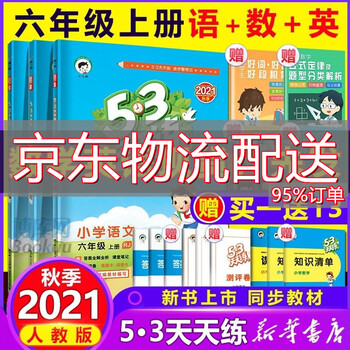 全套抽赠1000京豆】2022春新版五三53天天练六年级下人教版部编同步练习题 5.3天天练六年级上册 语文+数学+英语