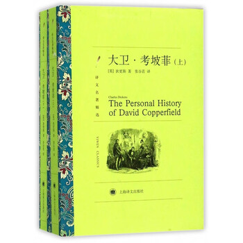 大卫·考坡菲(上下译文名著精选)