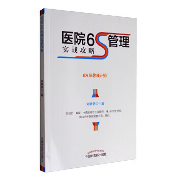 医院6S管理实战攻略