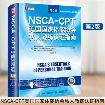 NSCA-CPT美国国家体能协会私人教练认证指南 第2版 美国国家体能协会nsca健身教练职业资格