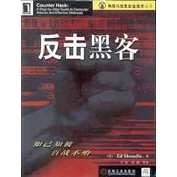 反击黑客 宁科 译【正版书】