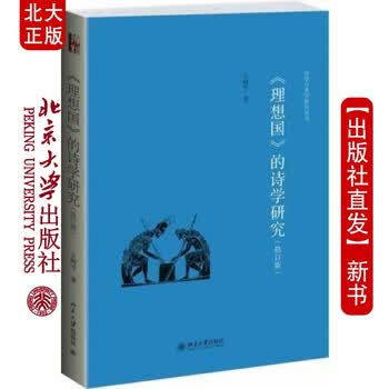 现货《理想国》的诗学研究(修订版)