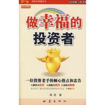 做幸福的投资者:一位投资老手的倾心指点和忠告