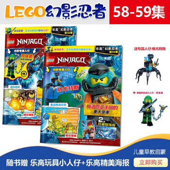 LEGO乐高 幻影忍者第59集 赠乐高人仔格尤特斯+乐高海报 乐高杂志漫画书儿童益智 乐高幻影忍者杂志58/57/56/55/54/53/52集 2本装 58+59集
