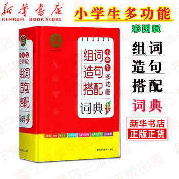 小学生多功能组词造句搭配词典(彩图版)小学生组词造句手册字典词语大全现代汉语词典新华字典三四五六年级