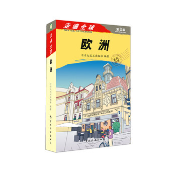 走遍全球--欧洲