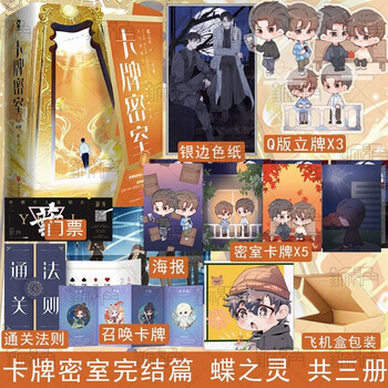 卡牌密室完结篇 人气作家蝶之灵悬疑推理力作 星卡大师 zui强男神 同作者 青春文学畅销书 新视角图书正版 卡牌密室(完结篇)