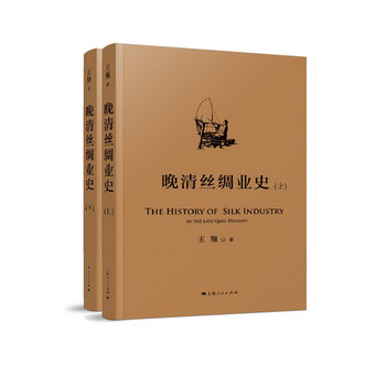 晚清丝绸业史 王翔 著 史学理论  王翔