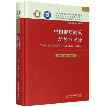 中国健康政策趋势与评价(精)/中国健康政策与新医改研究丛书
