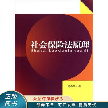 社会保险法原理 向春华