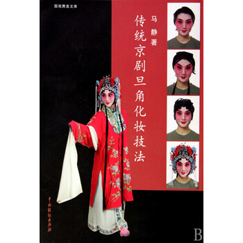 传统京剧旦角化妆技法/国戏舞美文库