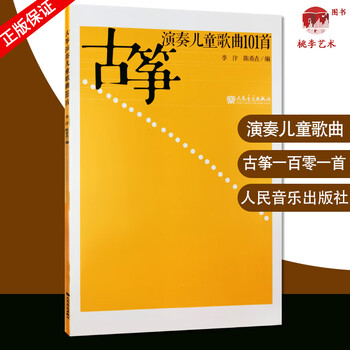 古筝演奏儿童歌曲101首 儿歌古筝练习曲谱书 儿童古筝练习教材书 人民音乐出版