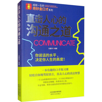 直击人心的沟通之道