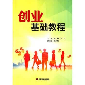  创业基础教程9787504756176中国财富