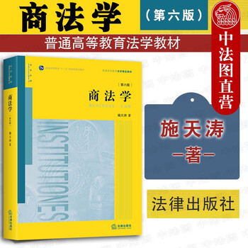 现货正版 2020新版 商法学 第六版第6版 施天涛 法律出版社 商法学大学本科考研教材 商法实务