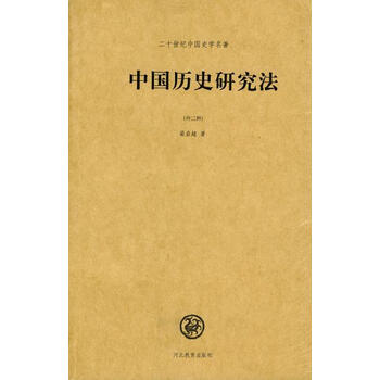 中国历史研究法（外二种）梁启超 9787543438743