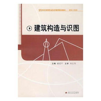 建筑构造与识图 谢* 建筑 9787564300197