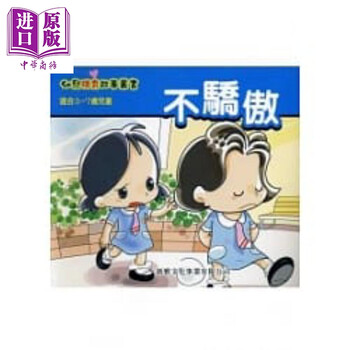 不骄傲 [幼兒德育故事叢書] 新雅出版 港台亲子教养新知性格启蒙培养 平装 港台原版 3-6岁