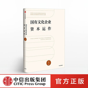 国有文化企业资本运作  中信出版社图书