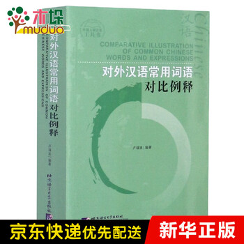 对外汉语常用词语对比例释