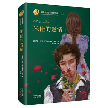 诺贝尔文学奖作家作品：米佳的爱情
