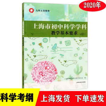 现货新版上海市初中科学学科教学基本要求沪教版 中考科学考纲