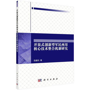 开放式创新型军民两用核心技术整合机制研究 范建民 科学出版社
