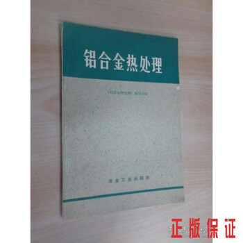 保证正版  可开发票！！铝合金热处理