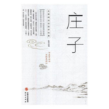 庄子  陶玮  研究出版社  国学/古籍 书籍