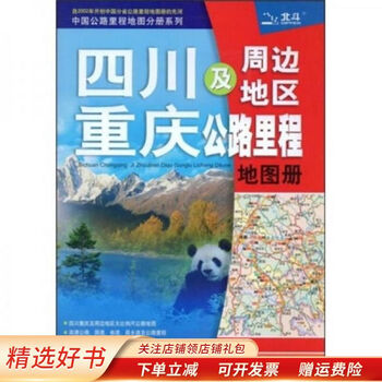 2009四川及周边地区重庆公路里程地图册