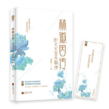 林徽因传:时光无言自歌挽