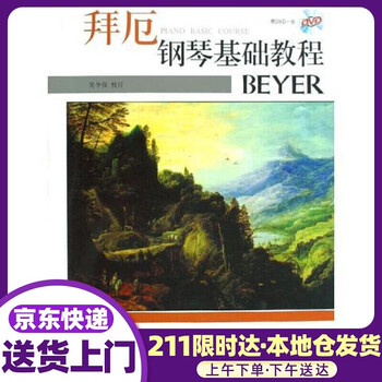 拜厄钢琴基础教程 拜厄 上海音乐出版社