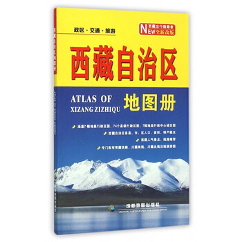 全新版 西藏地图册 含各县市人口面积特产 景点地理旅游指南攻略